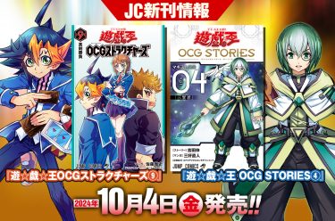 2024年10月「ジャンプコミックス」新刊情報！ 『遊☆戯☆王OCGストラクチャーズ』9巻、『遊☆戯☆王 OCG STORIES』4巻が本日発売！ | VジャンプWEB＜公式＞｜ゲーム・カード ...